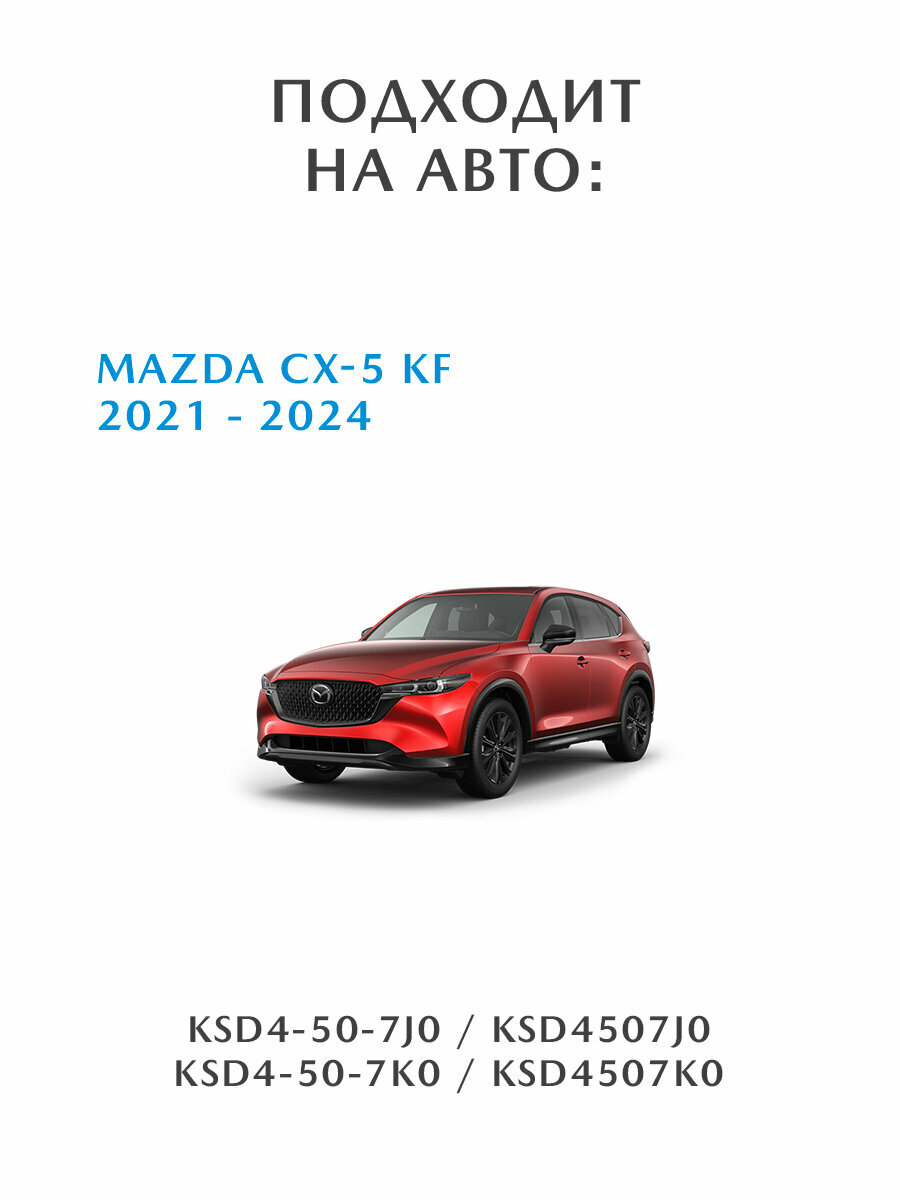 Молдинг решетки комплект (левый + правый) Mazda CX-5 KF 2021-2025