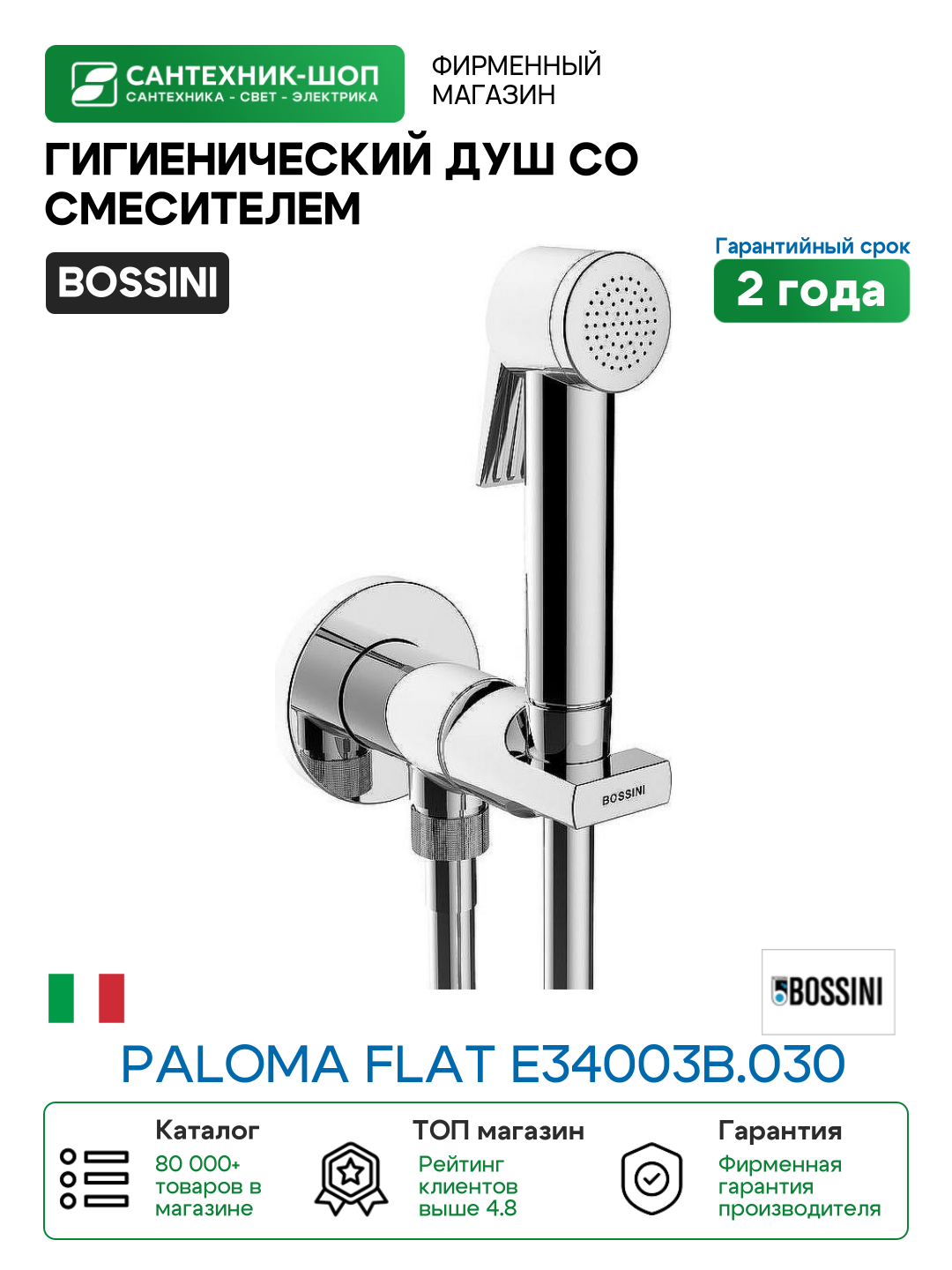 Гигиенический душ со смесителем Bossini Paloma Flat E34003B.030 Хром