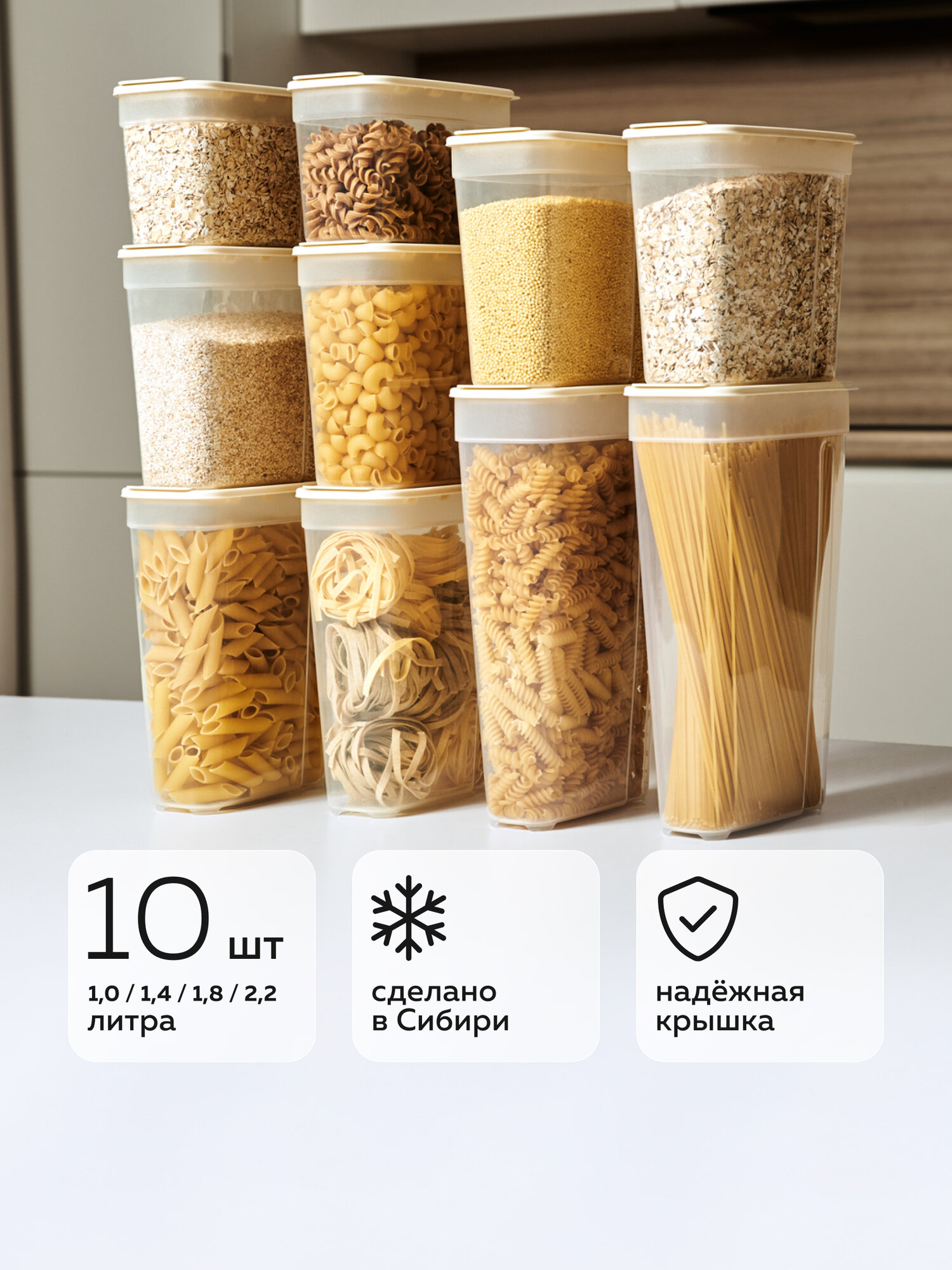 Банки для сыпучих продуктов №35 (1,0л×2шт; 1,4л×4шт; 1,8л×2шт; 2,2л×2шт) (10шт) (слоновая кость)