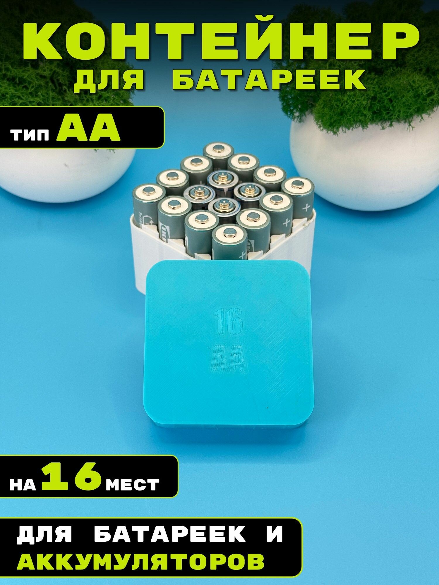 Контейнер бокс футляр для батареек аккумуляторов AA на 16шт