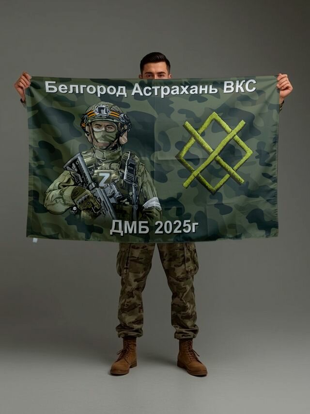 Флаг ДМБ 2025 Белгород Астрахань ВКС, 70х105 см на шёлке для ручного древка
