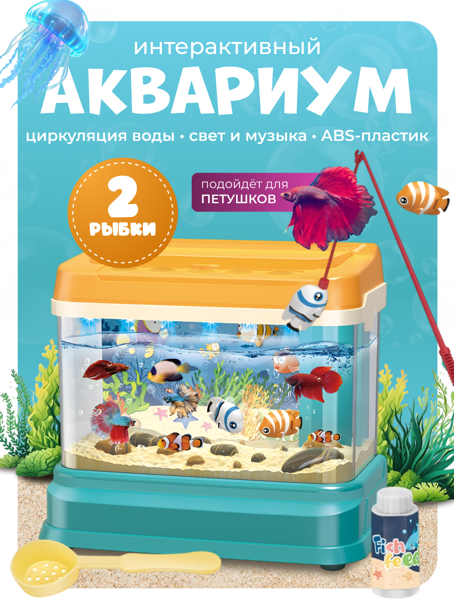 Интерактивный аквариум детский с 2 рыбками на магните