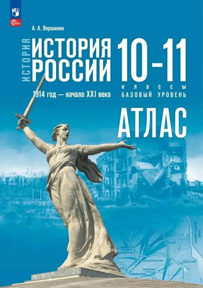 Атлас по Истории России 1914-начало XXI века/Мединский 10-11 кл. "Просвещение"