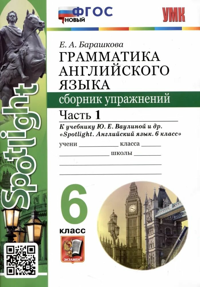 Барашкова Е. А. Английский язык/Ваулина (Новый ФГОС) 6 кл. Часть 1 Сборник упражнений "Экзамен"