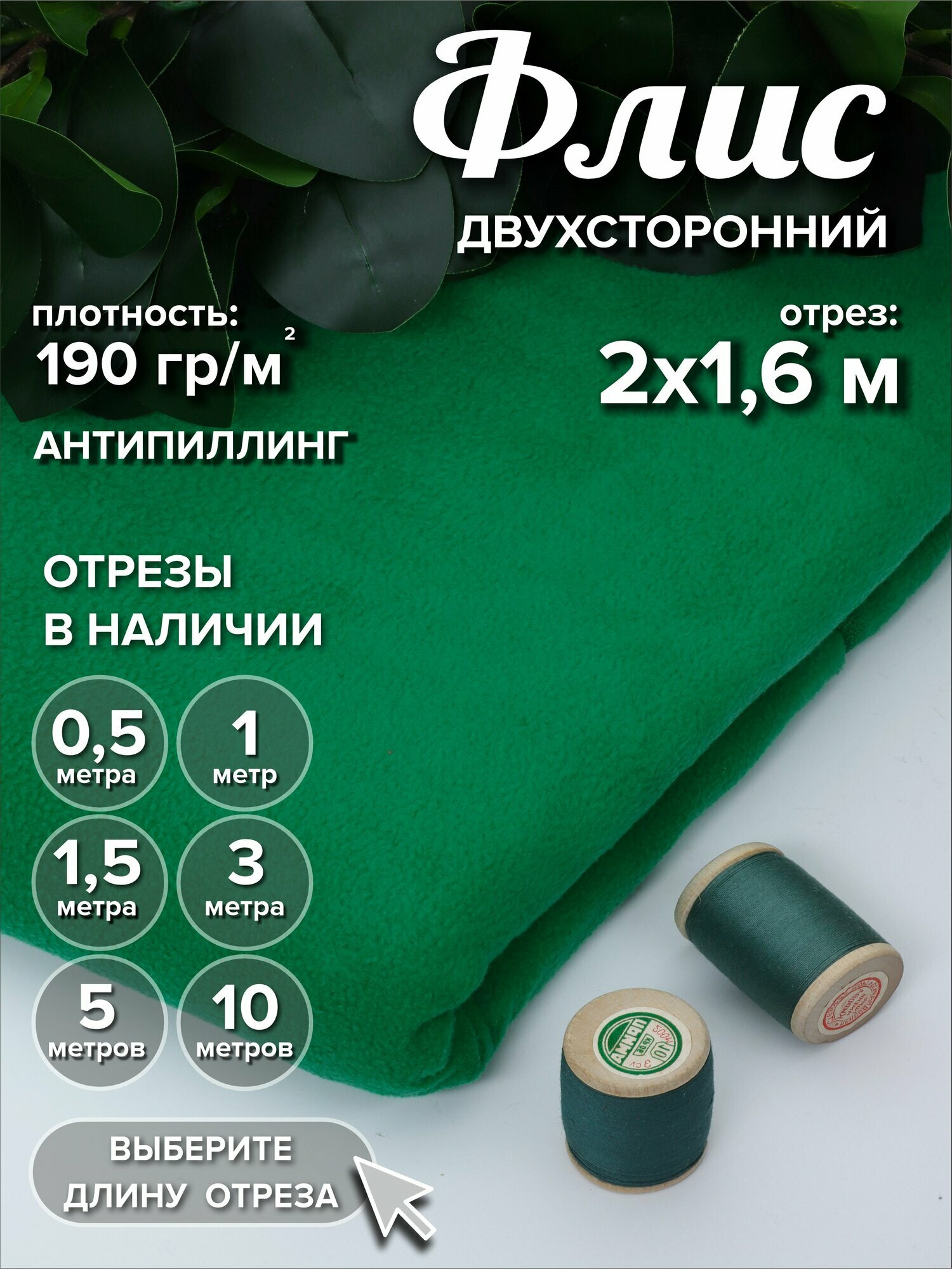 Ткань флис для шитья, двусторонняя, зеленая, 2 м, плотность 190 г/м2