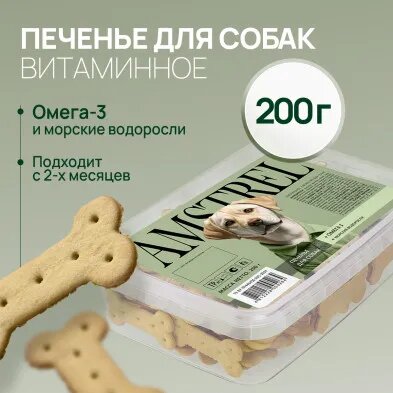 Amstrel печенье для собак с Омега-3 и морскими водорослями - 200 г