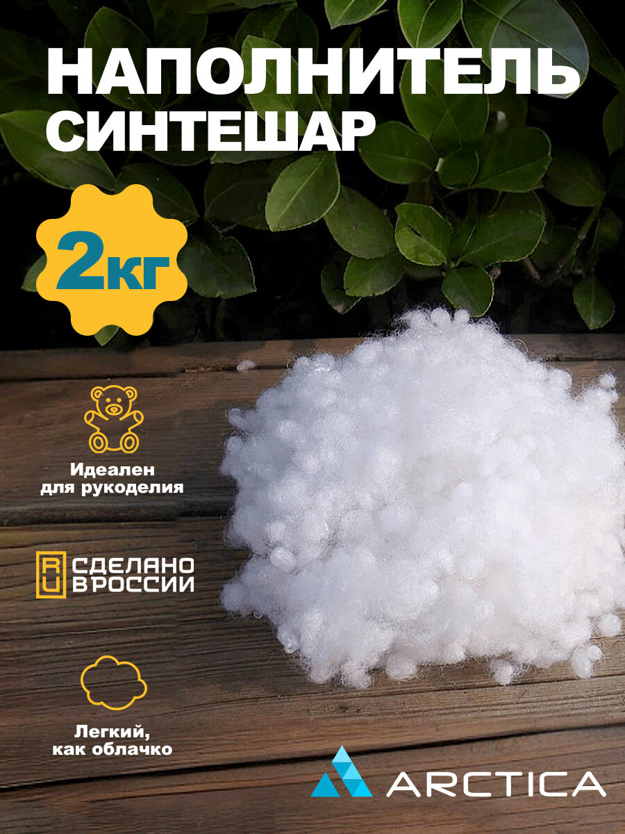 Синтешар для подушек и игрушек, наполнитель шарики для рукоделия, утеплитель для одежды и одеял холлофайбер 2 кг