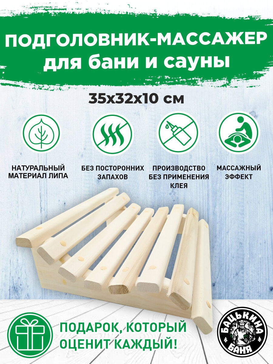 Подголовник для бани и сауны анатомический из дерева липы 32 х 35 х 9 см