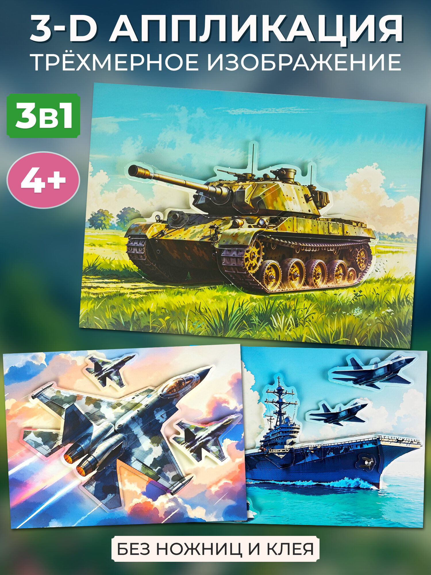 Набор для творчества Дрофа-Медиа "Военная техника", самоклеящийся, объемные аппликации для детей