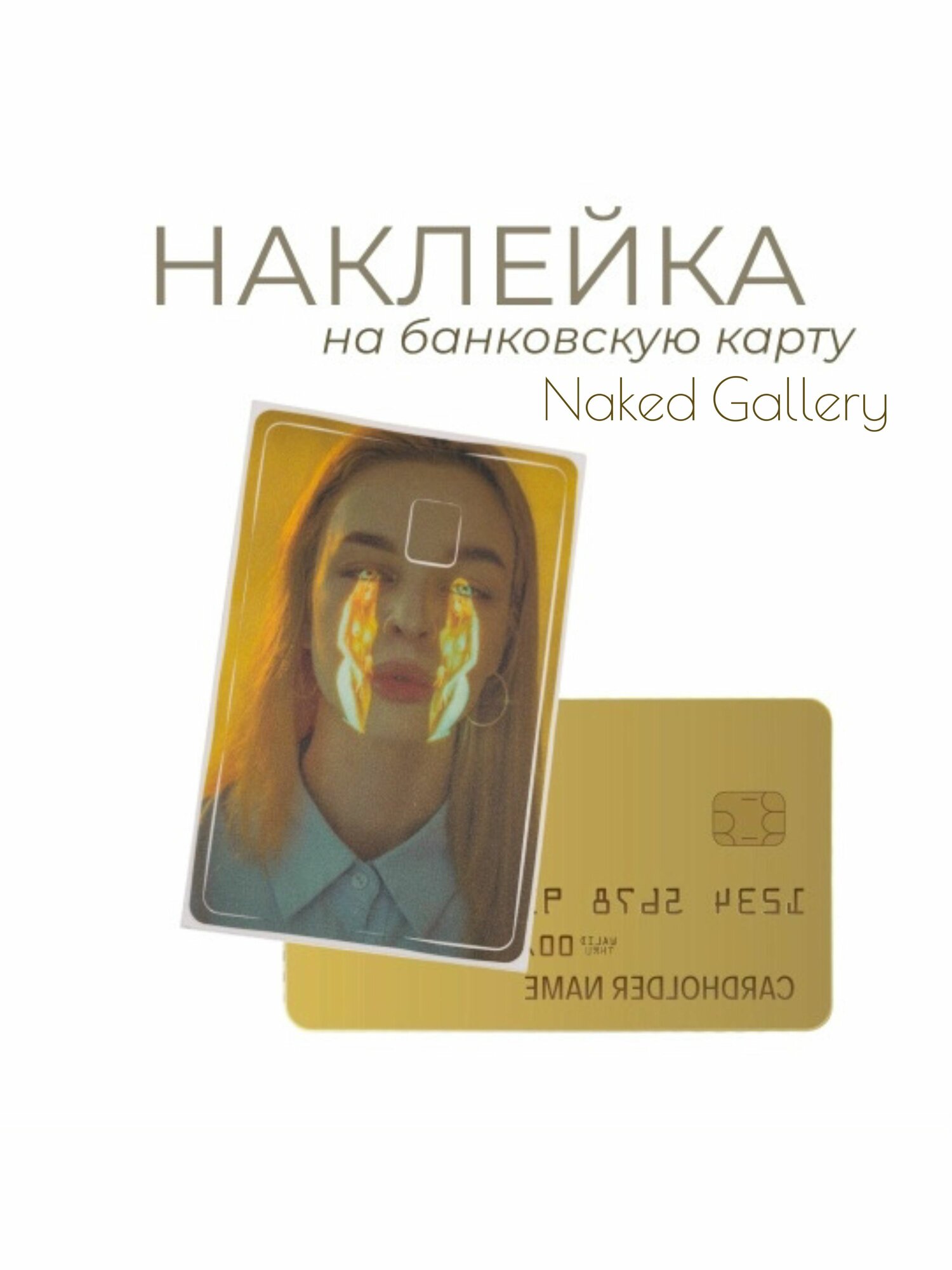 Виниловая наклейка NAKED Gallery, арт-дизайн, для банковской карты