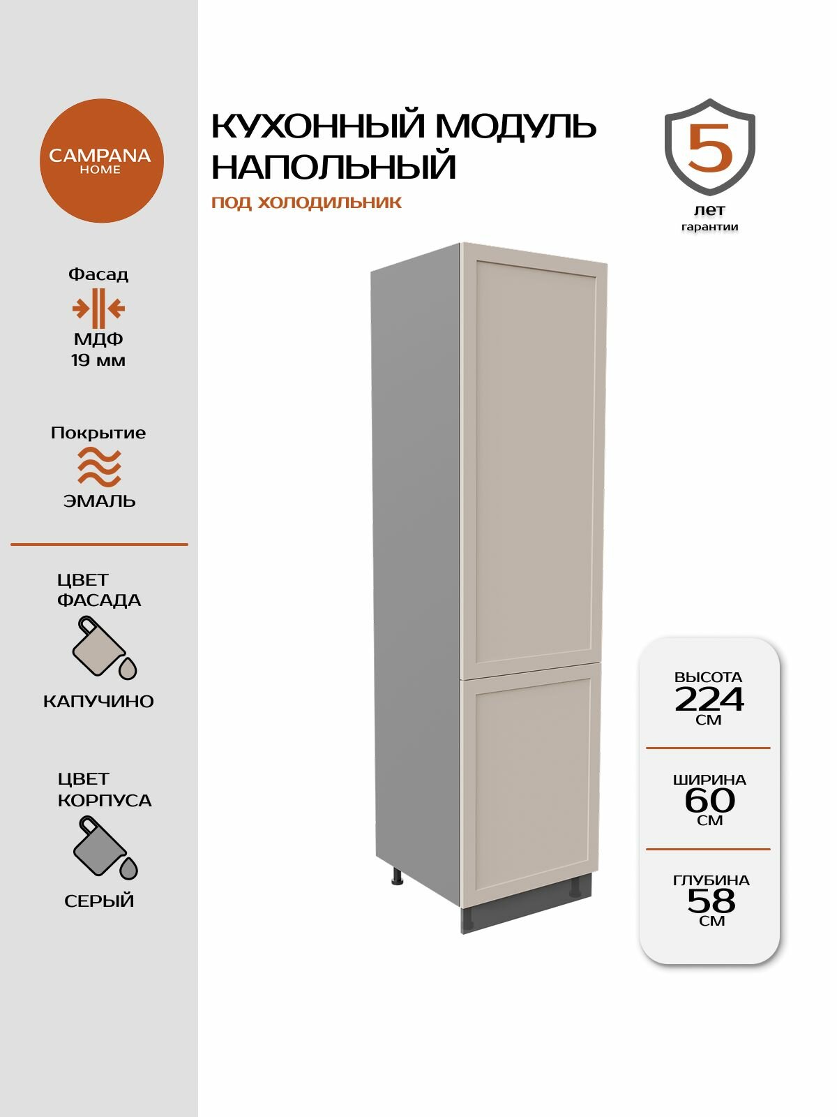 Кухонный модуль напольный высокий, 60x223x58, под холодильник, Спесо Эмаль Капучино