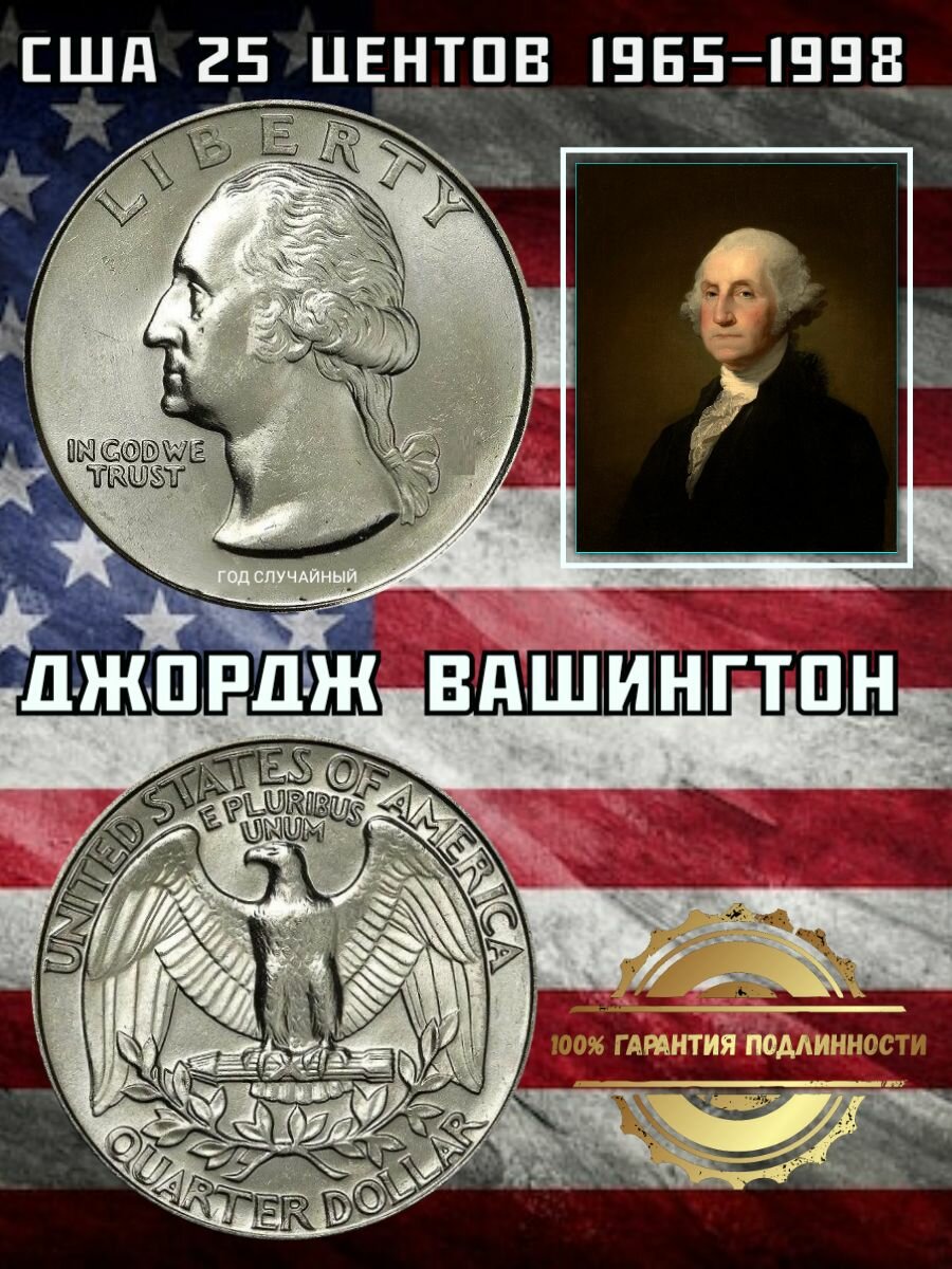 США 25 центов, 1965-1998 Джордж Вашингтон XF