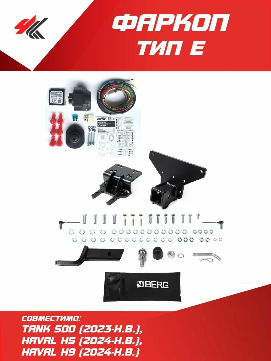 Фаркоп (тип "E") для Танк 500 (2023-Н. В.), Хавал Н5 (2024-Н. В.), Хавал Н9 (2024-Н. В.) "Berg" + блок согласования "Koffer"