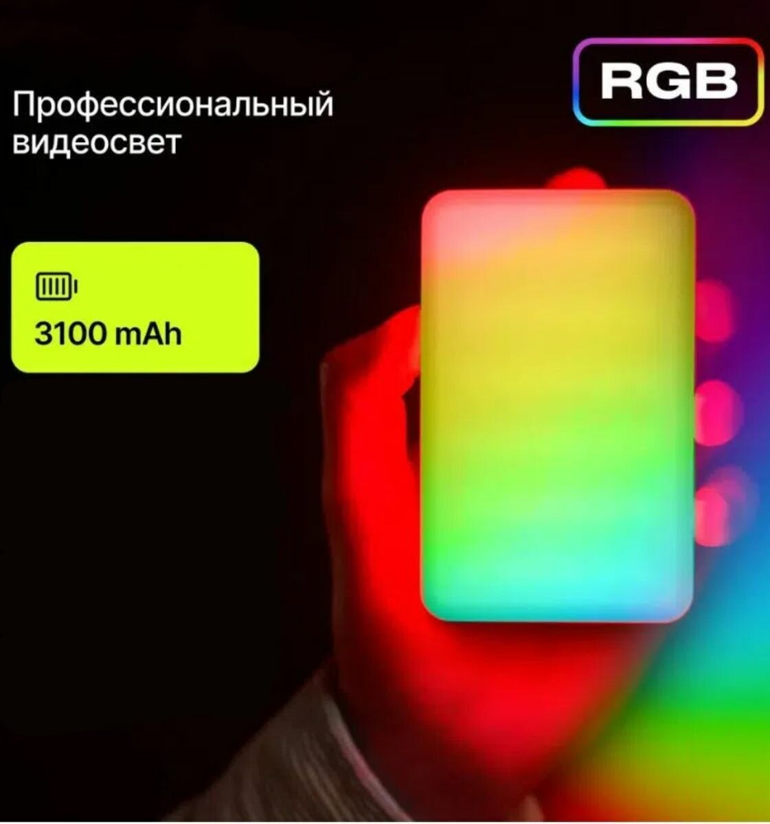 Заполняющий свет RGB Освещение для съемки Полноцветный