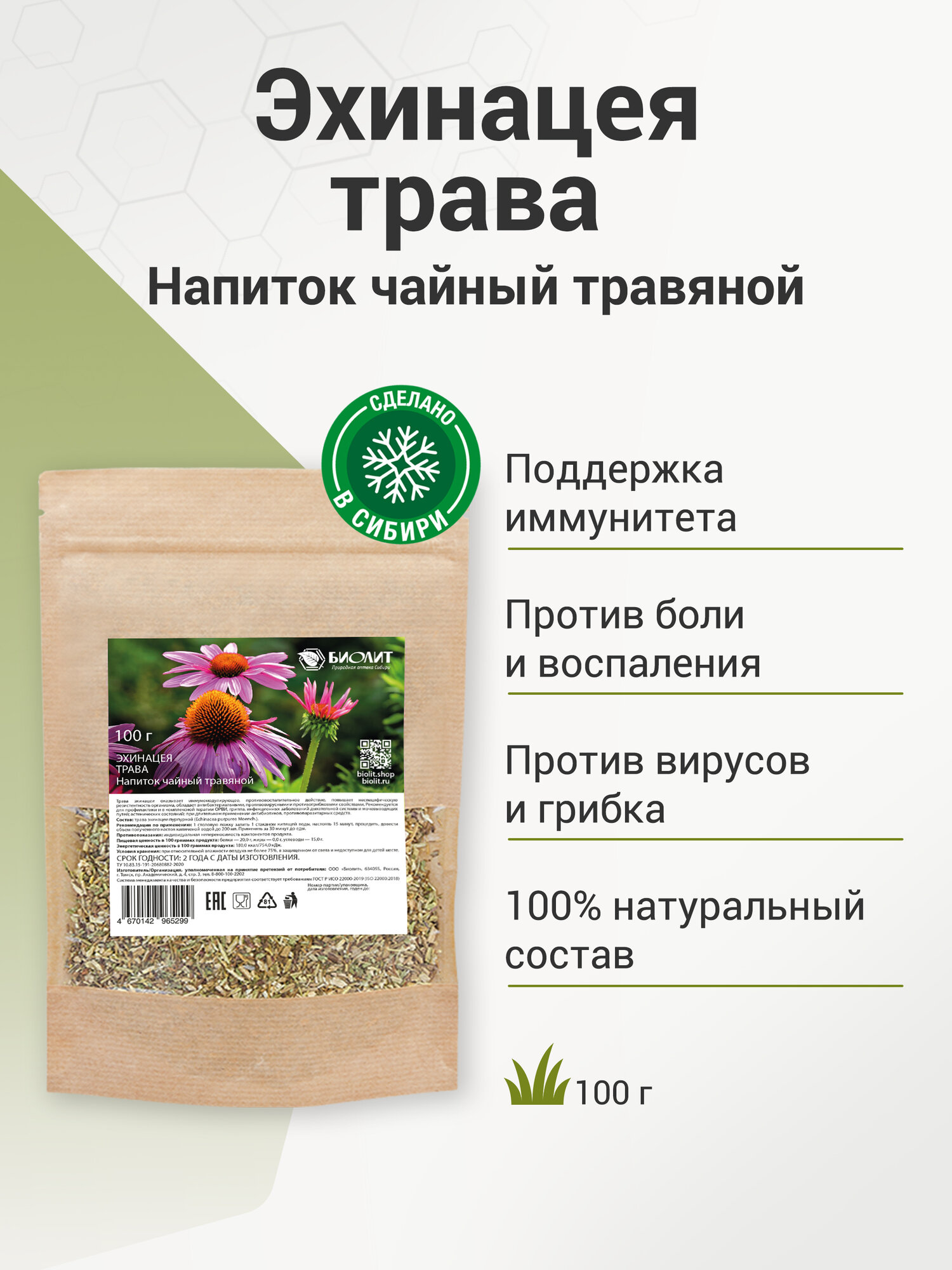 Трава эхинацеи, Биолит,100 г