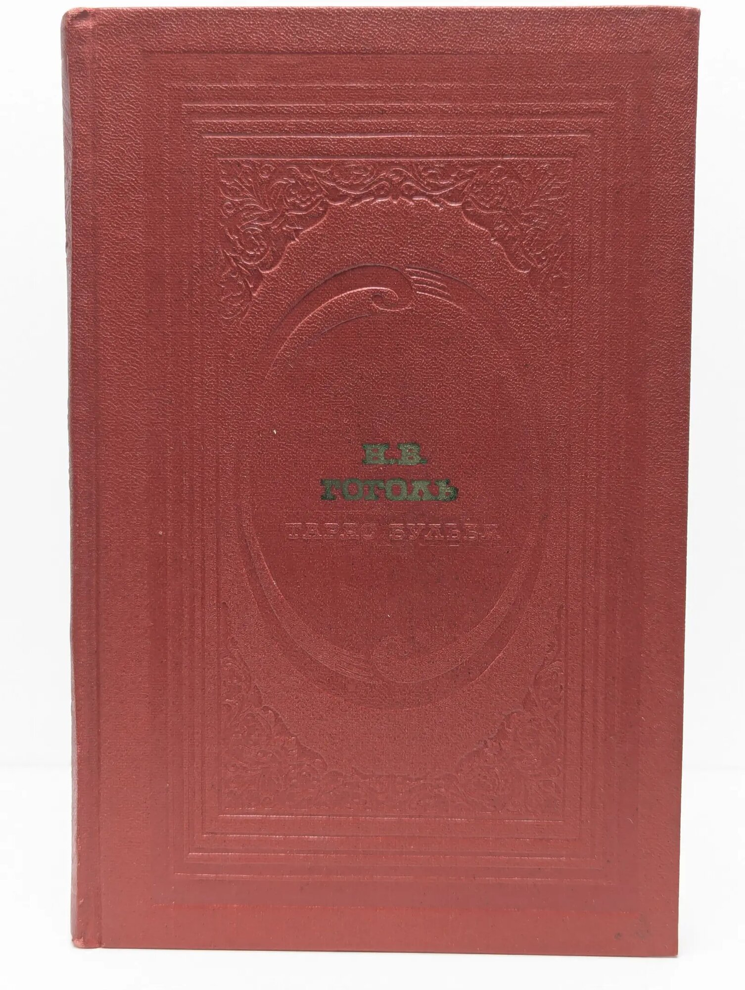 Тарас Бульба Гоголь Николай Васильевич 1979