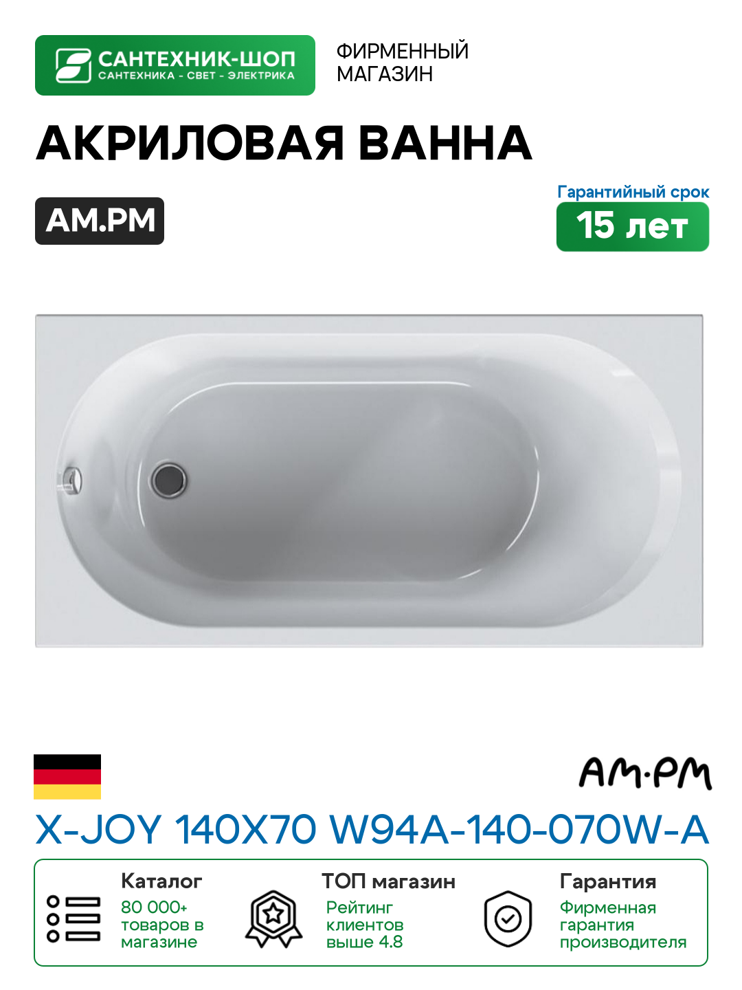 Акриловая ванна AM.PM X-Joy 140х70 W94A-140-070W-A без гидромассажа