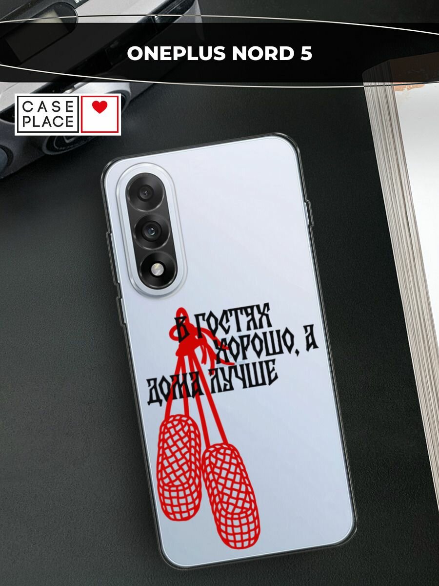 Чехол на OnePlus Nord 5 / Ван Плас Норд 5 с принтом В гостях хорошо, прозрачный