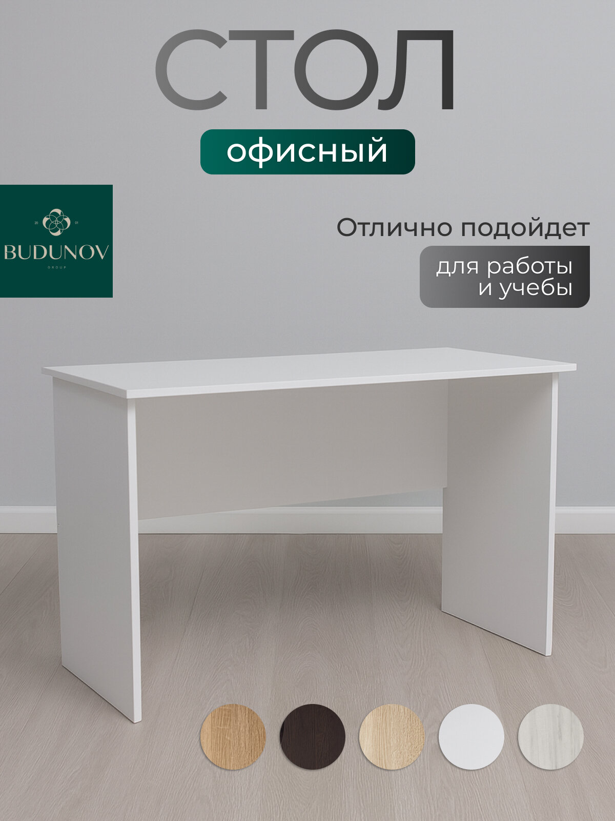 Стол офисный, BUDUNOV GROUP, Белый, стол письменный, 120х62х74 см.