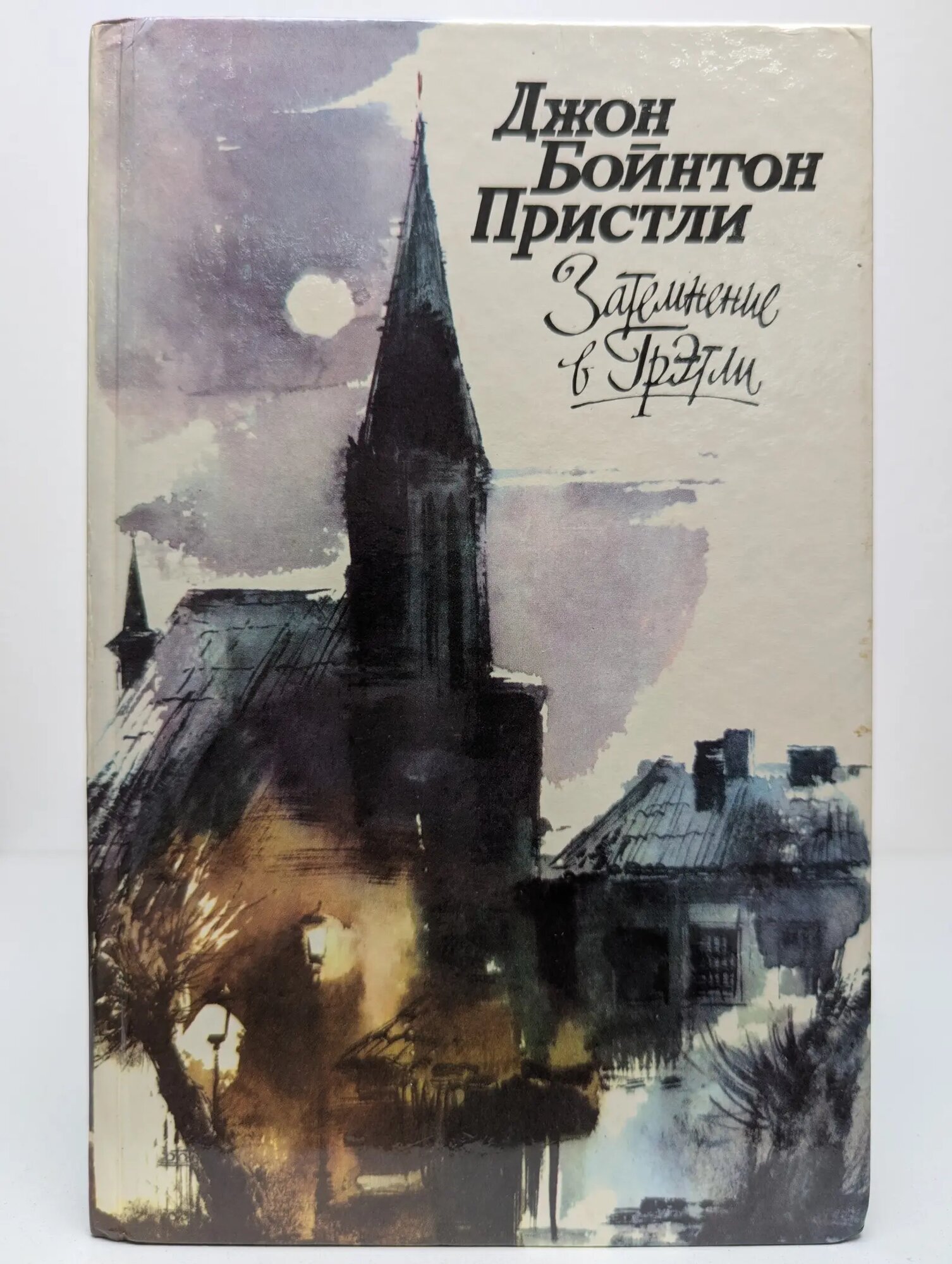 Затмение в Грэтли Пристли Джон Бойнтон 1988