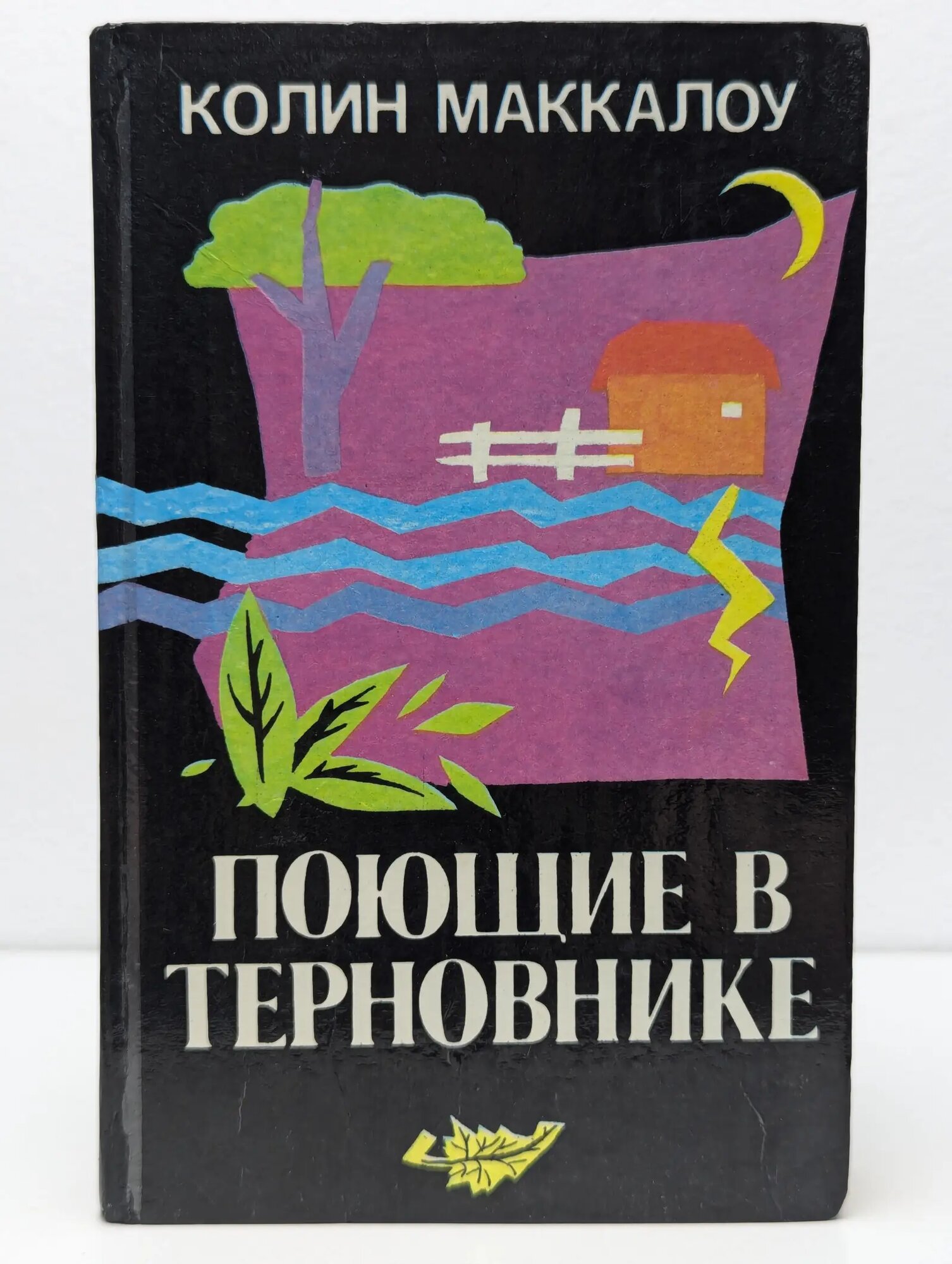 Поющие в терновнике Маккалоу Колин 1992