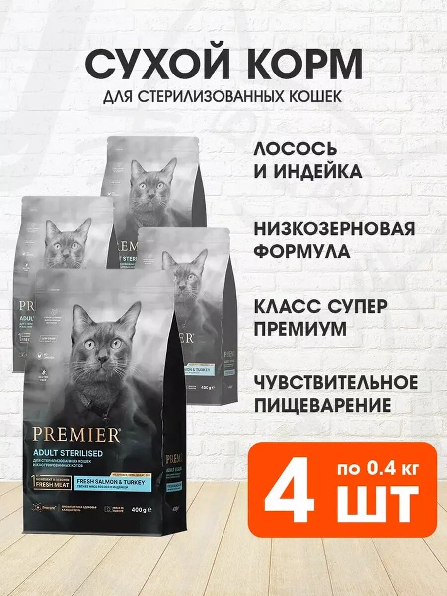 Корм сухой Premier Low Grain Cat Adult Sterilised Salmon & Turkey низкозерновой для взрослых кастрированных котов и стерилизованных кошек, лосось, индейка, 0,4 кг 4 шт