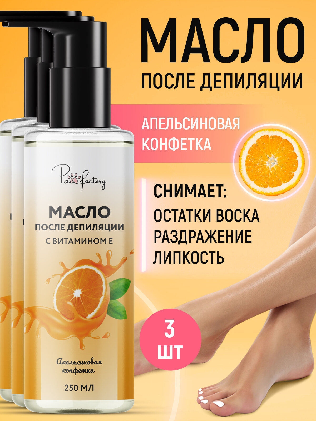 Масло для удаления воска и липкости после депиляции "Апельсиновая конфетка", набор из 3 шт.