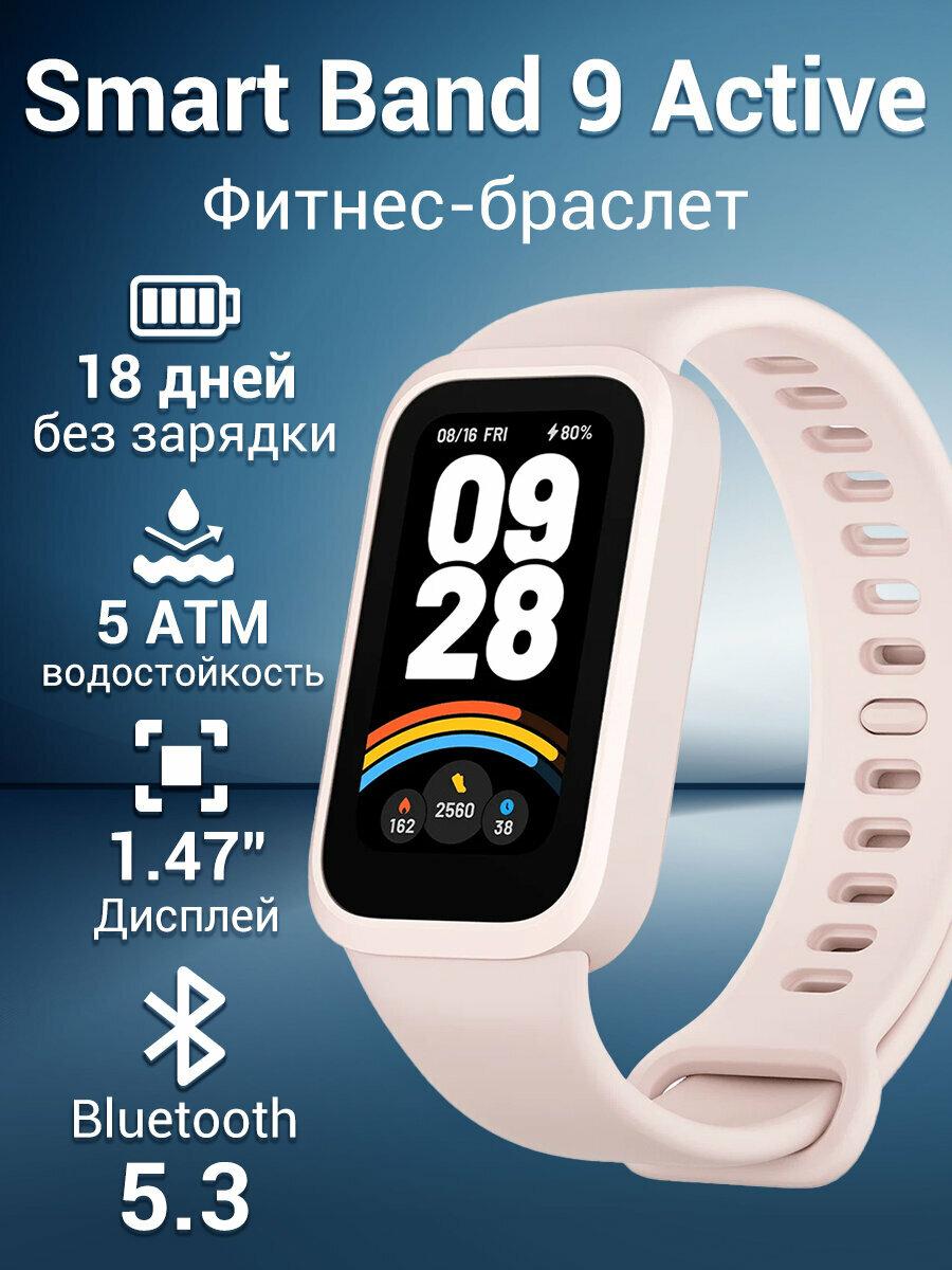 Фитнес-браслет Xiaomi Smart Band 9 Active(BHR9917GL) EAC , розовый, Global версия