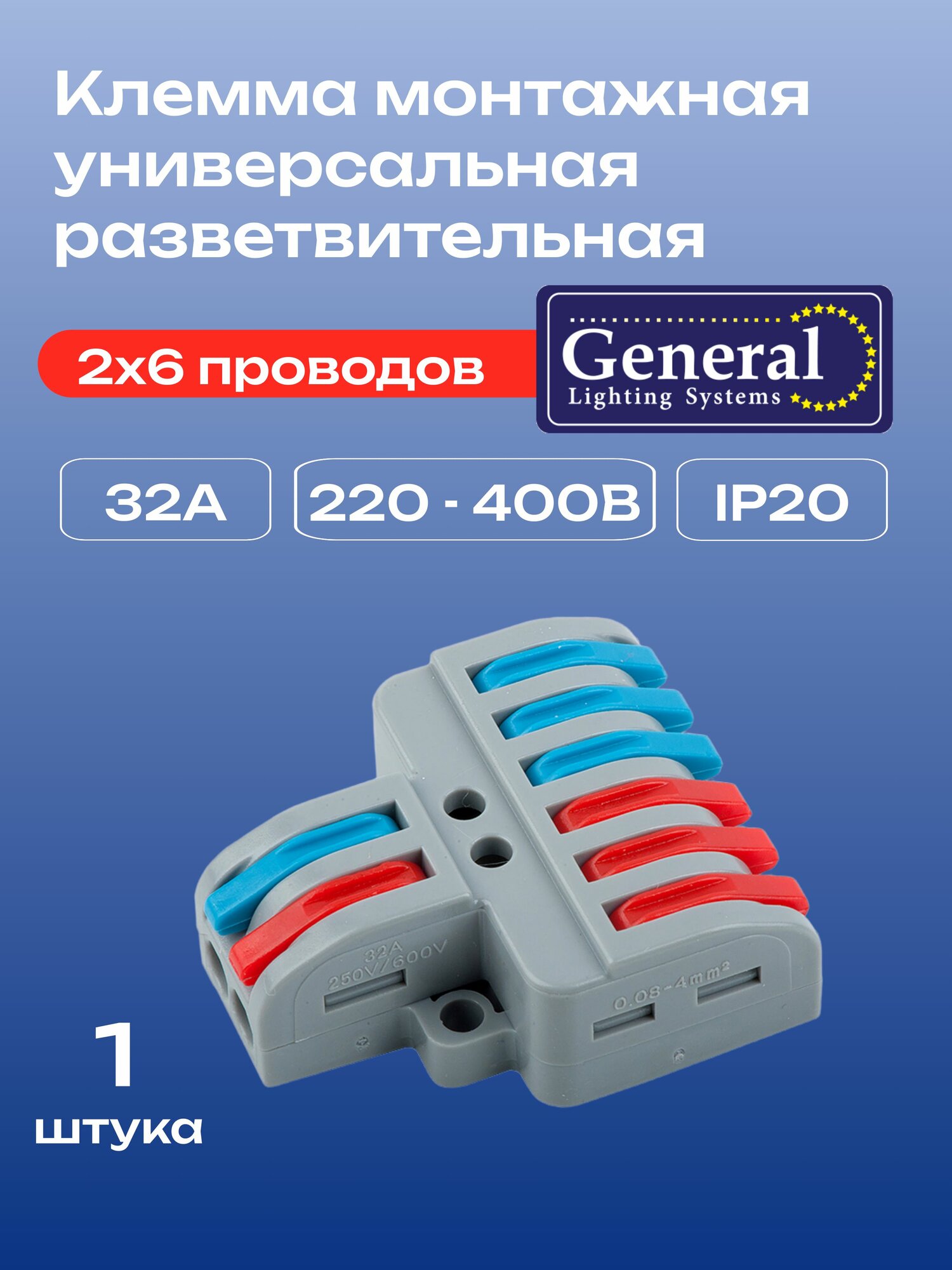 Клемма соединительная для проводов General, 2х6 проводов, 0,08-4 мм2, 1 шт