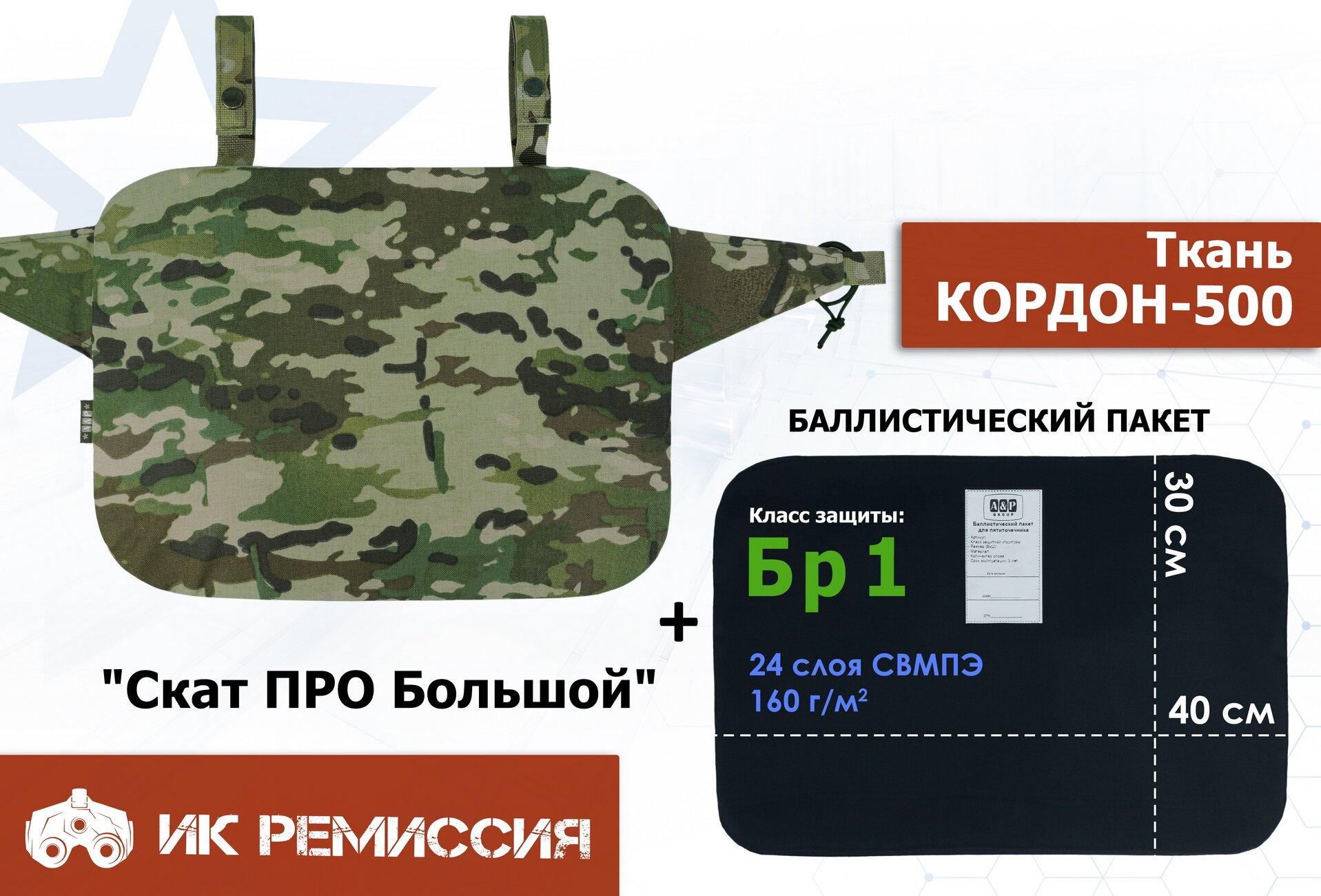 Пятиточечник тактический "Скат про Большой" с баллистическим пакетом Бр 1. Цвет: мультикам.