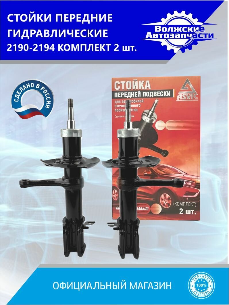 Стойки передние 2190, 2192, 2194, Датсун комплект (гидравлические)