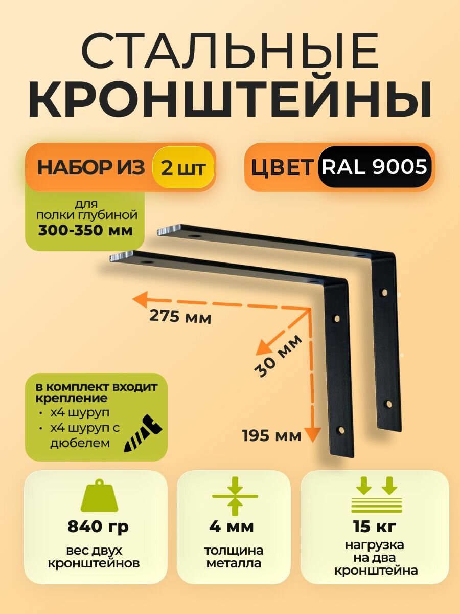 Кронштейны для полки черные металлические 275мм