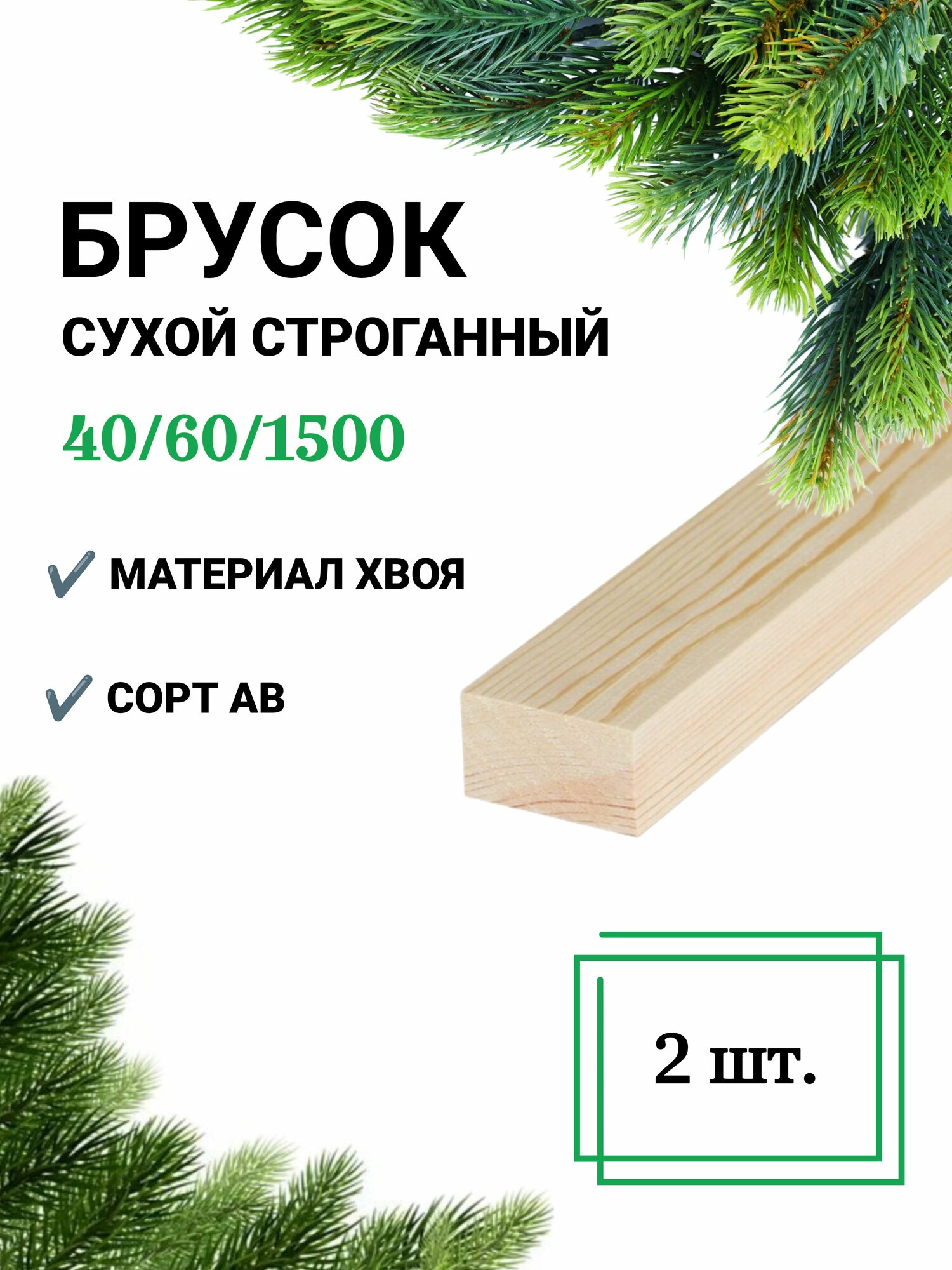 Брусок деревянный сухой строганный 40х60 1,5 м / 2 шт строительный