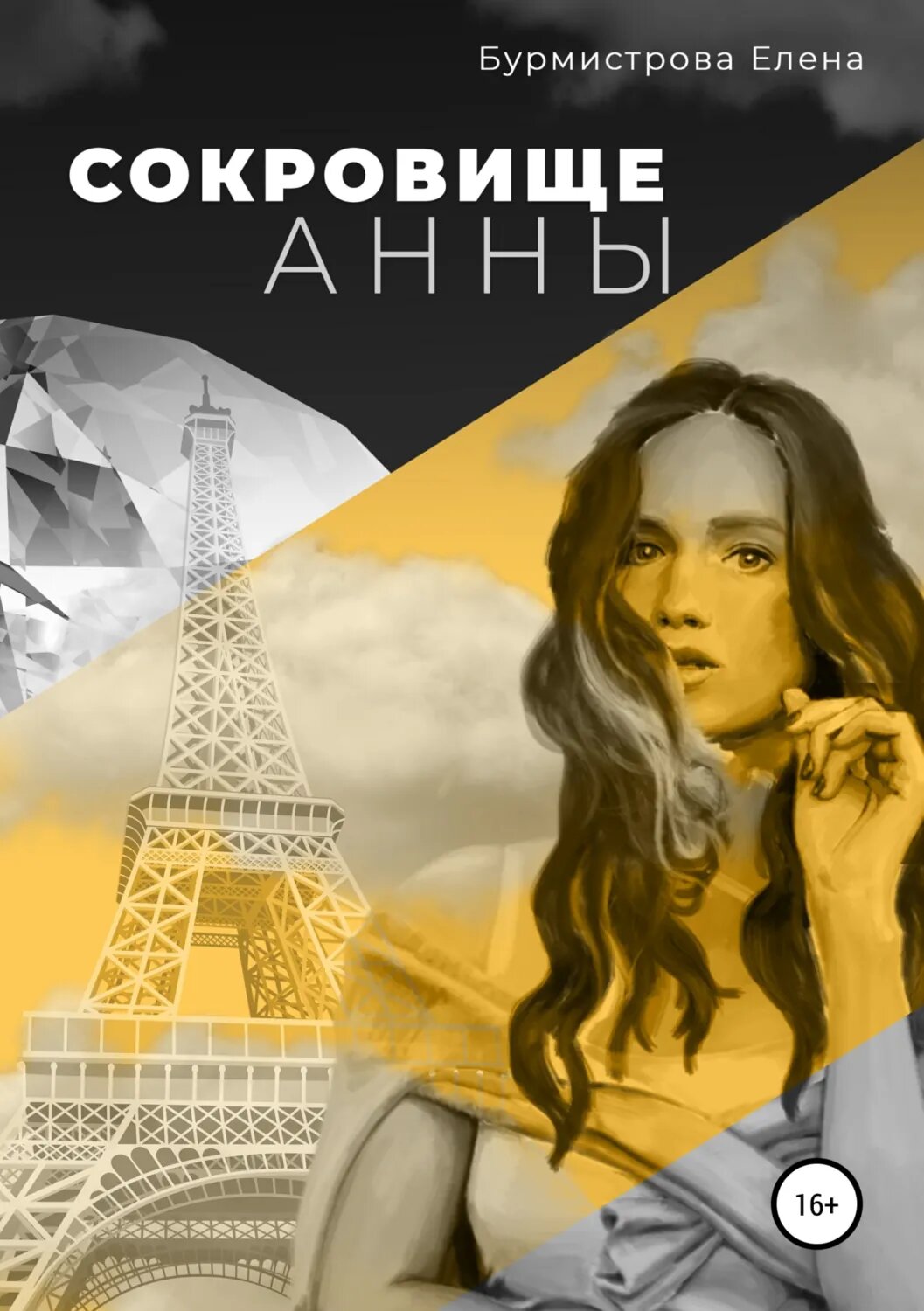 Сокровище Анны [Цифровая книга]