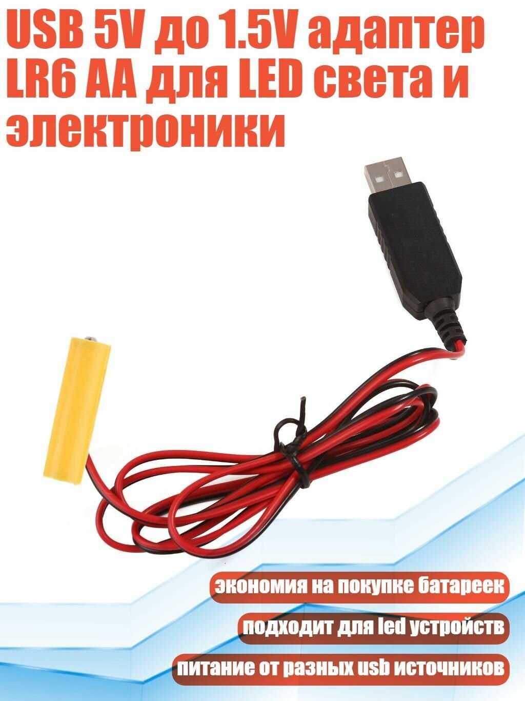 USB 5V до 1.5V адаптер LR6 AA для LED света и электроники, - 1m
