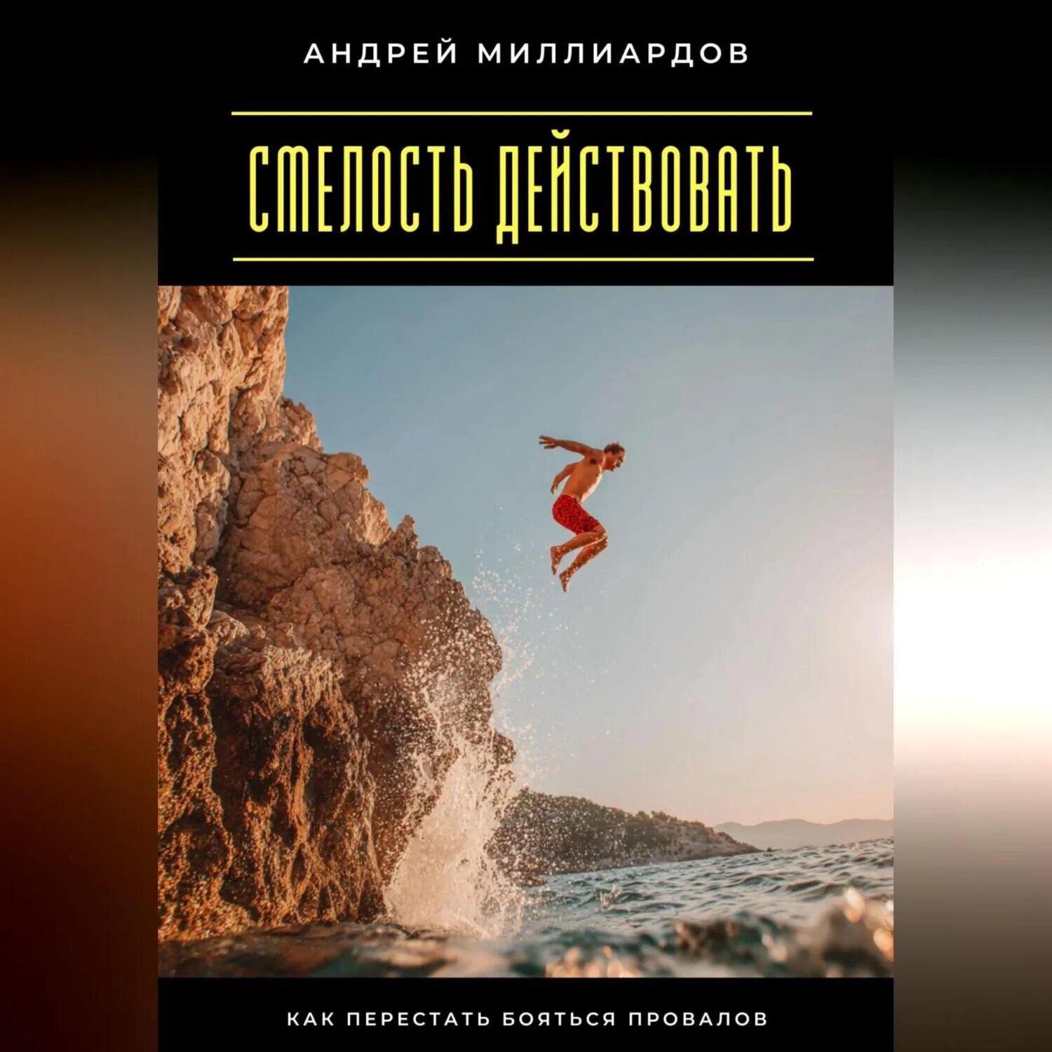 Смелость действовать. Как перестать бояться провалов [Аудиокнига]