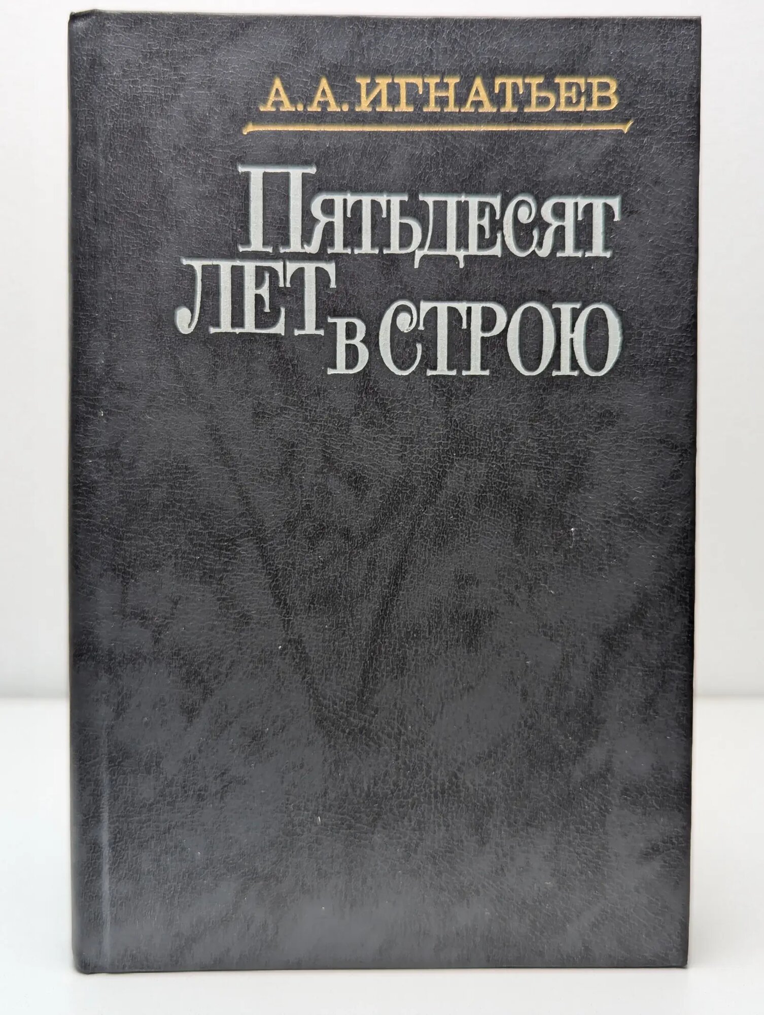 Пятьдесят лет в строю. Книги 4 и 5 Игнатьев Алексей Алексеевич 1989