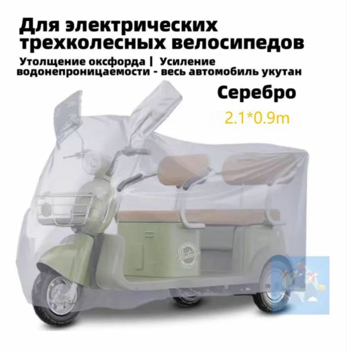 Защитный чехол для велосипеда трицикл для электрический /всесезонный пылезащитный тент