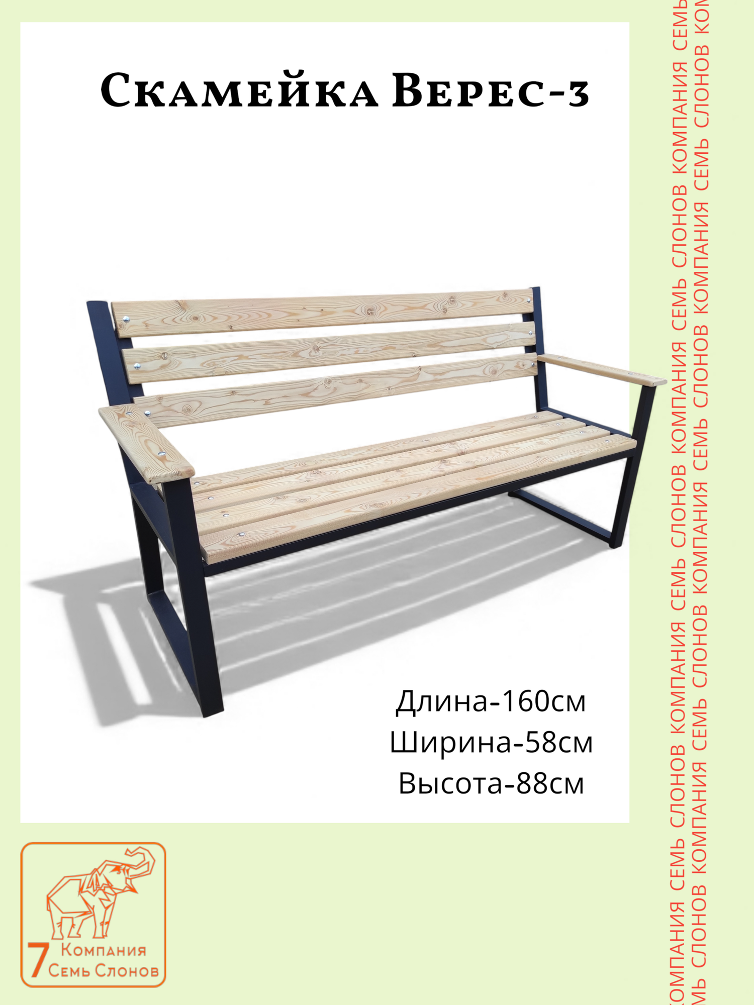 Скамейка Верес-3. 1,6м. На прочном каркасе. Доски без покраски. Семь слонов.