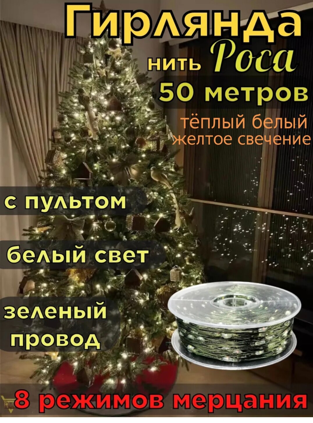 Гирлянда новогодняя Капли росы 50м, провод зеленый , свечение жёлтое , от сети