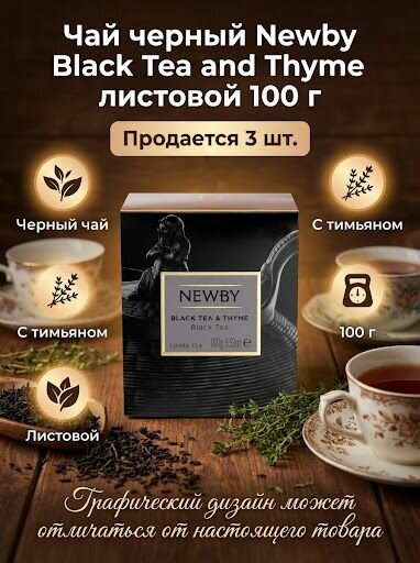 Чай черный Black Tea and Thyme листовой 100 г x 3 упаковки