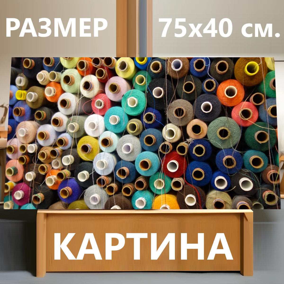 Картина на холсте "Швейные нитки, пряжа, шить" на подрамнике 75х40 см. для интерьера