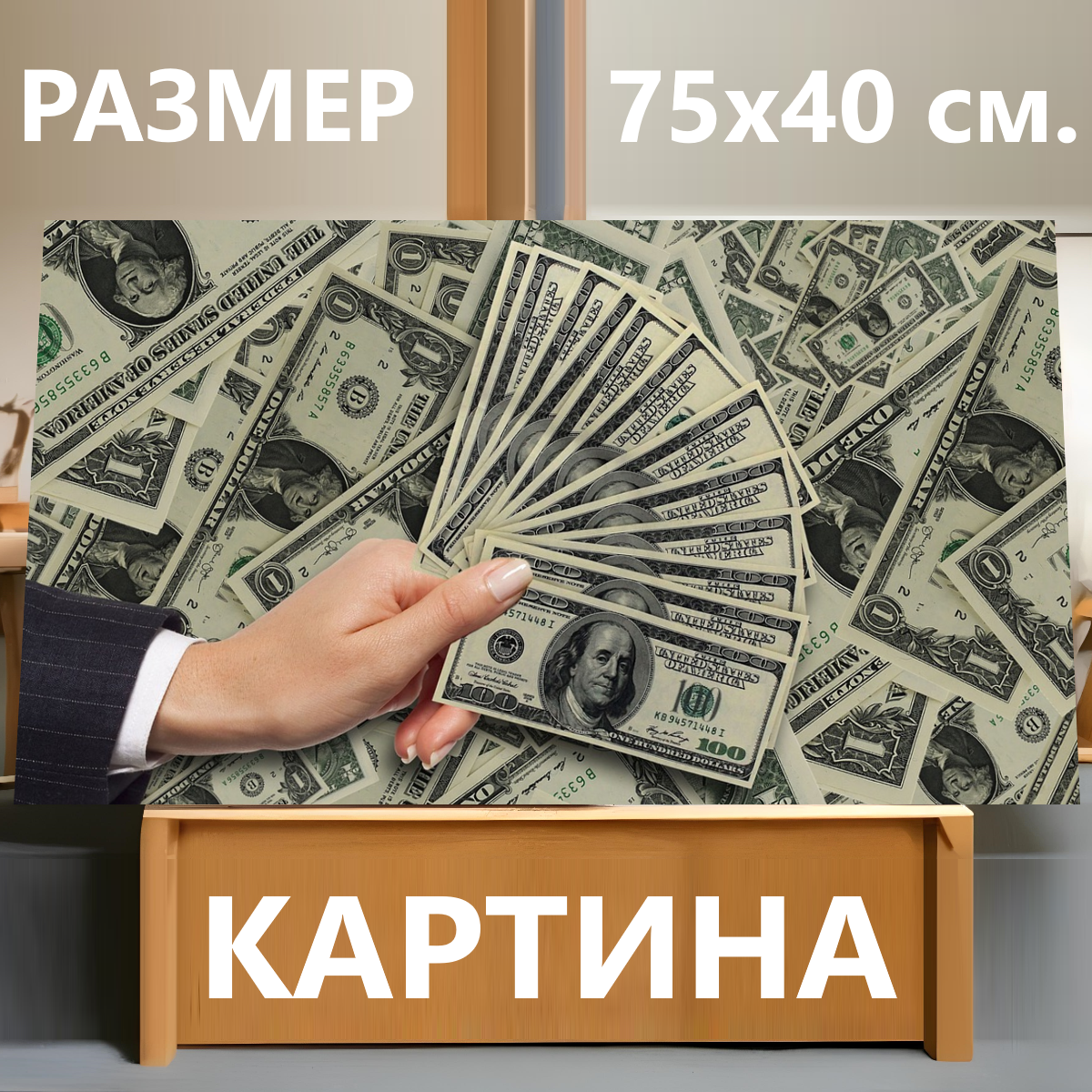 Картина на холсте "Деньги, доллар, наличные" на подрамнике 75х40 см. для интерьера