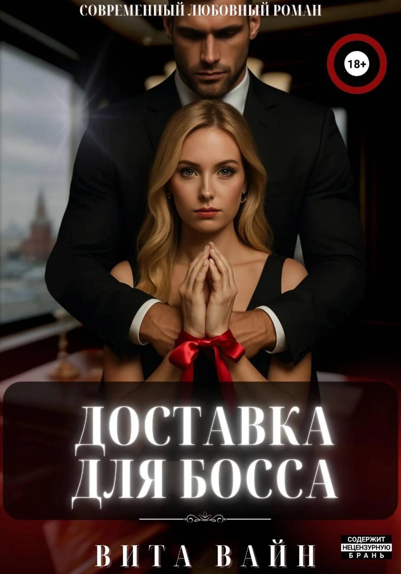 Доставка для босса [Цифровая книга]