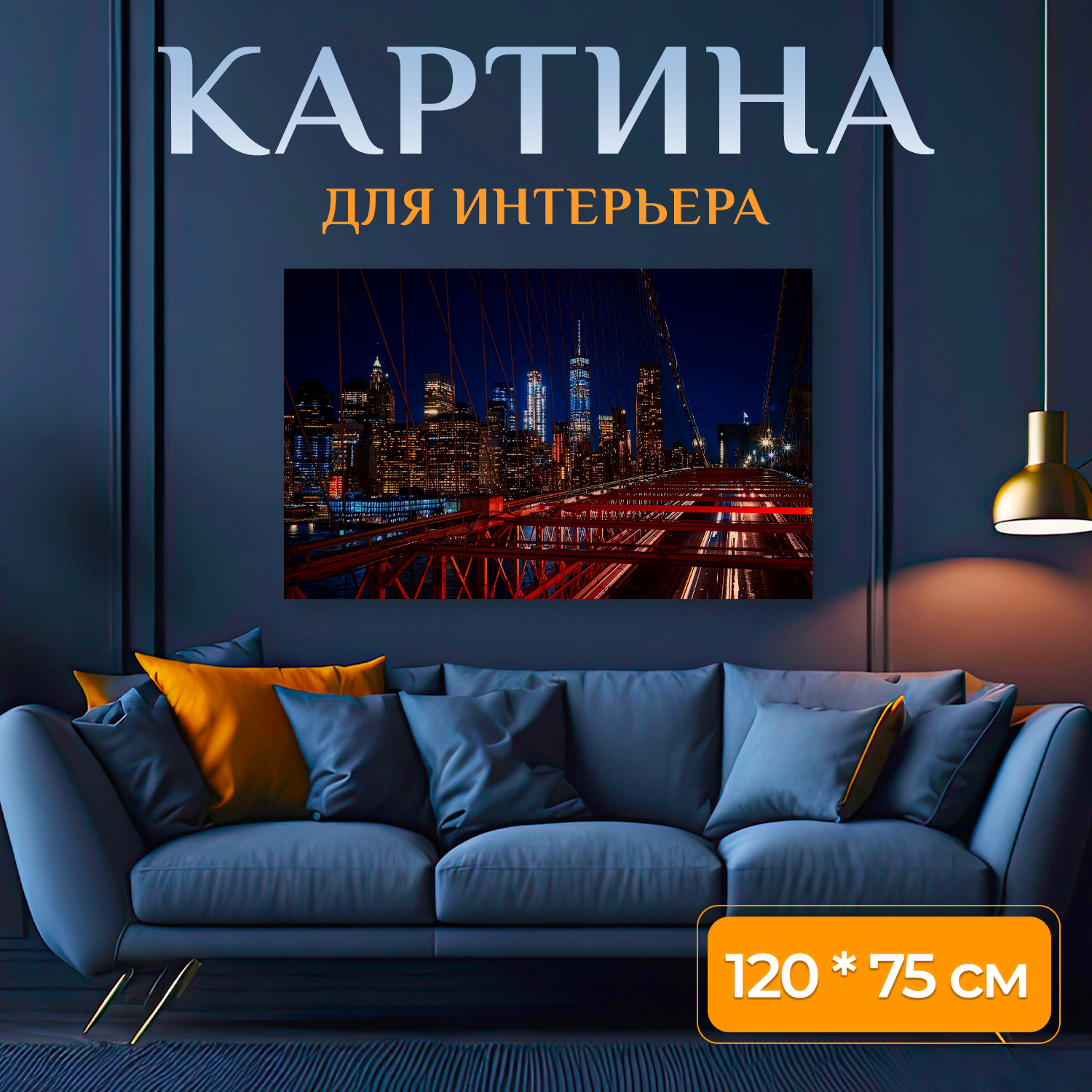 Картина на холсте "Бруклинский мост, нью йорк, ночь" на подрамнике 120х75 см. для интерьера