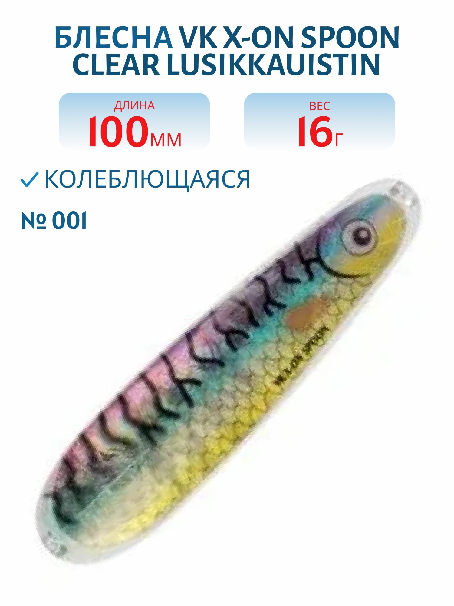 Блесна колеблющаяся VK X-ON Spoon 001 10см clear lusikkauistin, Арт. XON001XS