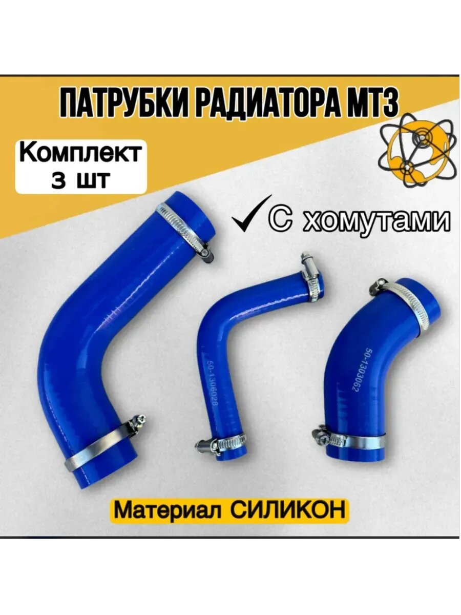 Патрубки радиатора МТЗ (силикон) 3шт и хомуты