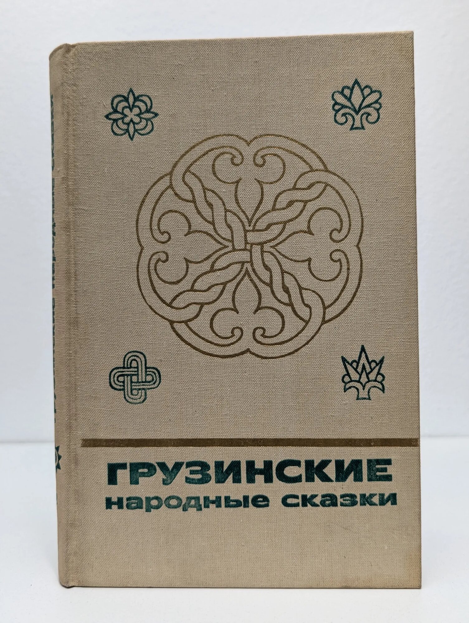 Грузинские народные сказки. Книга 2 Курдоваванидзе Тамара Дмитриевна 1988