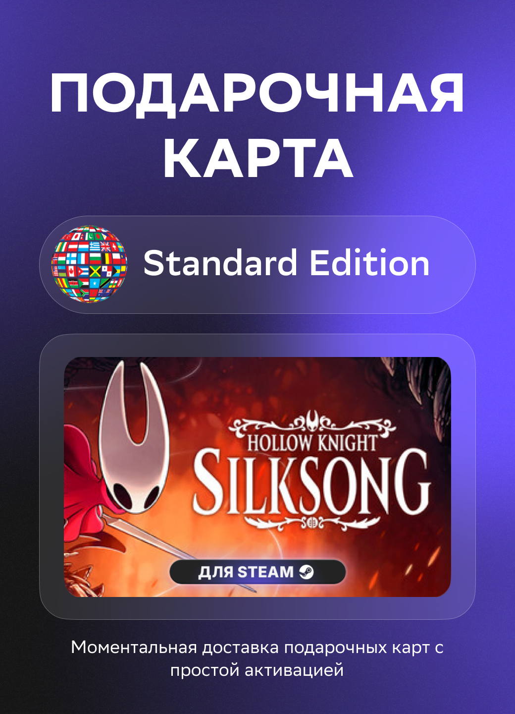 Подарочная карта Hollow Knight: Silksong для Steam | НЕ РФ/СНГ | Оригинальный код