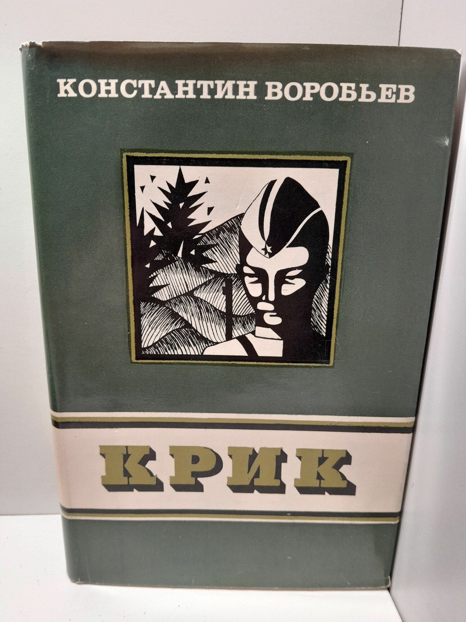 Крик / Константин Воробьев